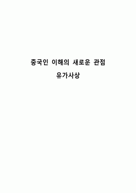 중국인 이해의 새로운 관점 유가사상-1페이지