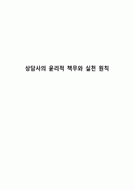상담사의 윤리적 책무와 실천 원칙-1페이지