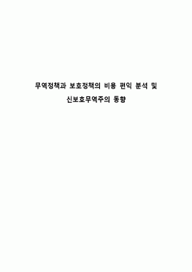 무역정책과 보호정책의 비용 편익 분석 및 신보호무역주의 동향-1페이지