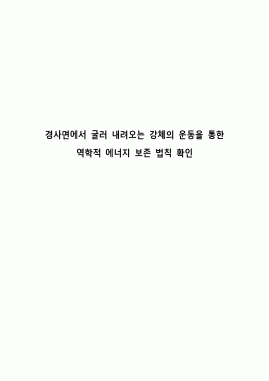 경사면에서 굴러 내려오는 강체의 운동을 통한 역학적 에너지 보존 법칙 확인-1페이지