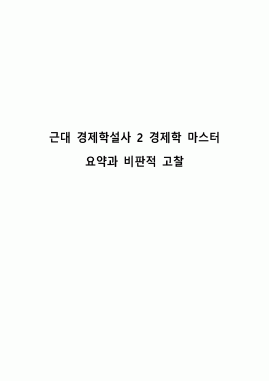근대 경제학설사 2 경제학 마스터 요약과 비판적 고찰-1페이지