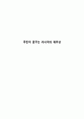 푸틴이 꿈꾸는 러시아의 재부상-1페이지