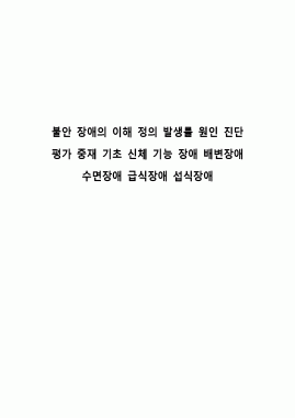불안 장애의 이해 정의 발생률 원인 진단 평가 중재 기초 신체 기능 장애 배변장애 수면장애 급식장애 섭식장애-1페이지
