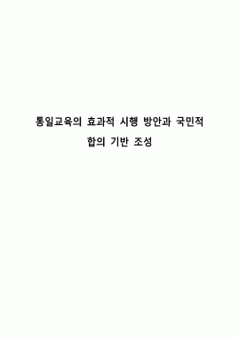통일교육의 효과적 시행 방안과 국민적 합의 기반 조성-1페이지