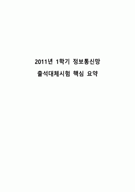 2011년 1학기 정보통신망 출석대체시험 핵심 요약-1페이지