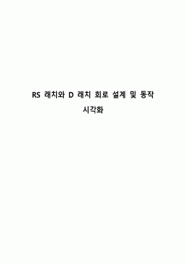 RS 래치와 D 래치 회로 설계 및 동작 시각화-1페이지