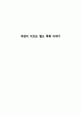 여성이 이끄는 염소 목축 이야기-1페이지