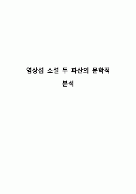 염상섭 소설 두 파산의 문학적 분석-1페이지