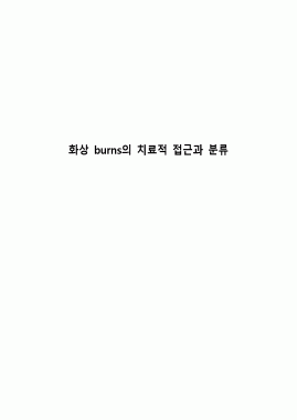 화상 burns의 치료적 접근과 분류-1페이지