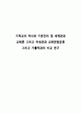 기독교의 역사와 기본진리 및 세계관과 교회론 그리고 여성관과 교회연합운동 그리고 가톨릭과의 비교 연구-1페이지
