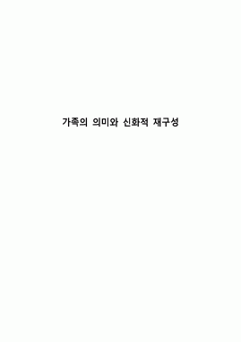 가족의 의미와 신화적 재구성-1페이지