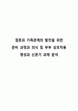 결혼과 가족관계의 발전을 위한 준비 과정과 의식 및 부부 상호작용 형성과 신혼기 과제 분석-1페이지