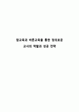 참교육과 바른교육을 통한 정의로운 교사의 역할과 성공 전략-1페이지