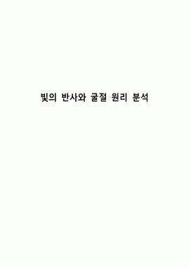 빛의 반사와 굴절 원리 분석-1페이지