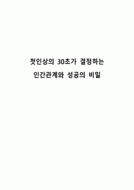 첫인상의 30초가 결정하는 인간관계와 성공의 비밀-1페이지