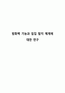 방화벽 기능과 침입 탐지 체계에 대한 연구-1페이지