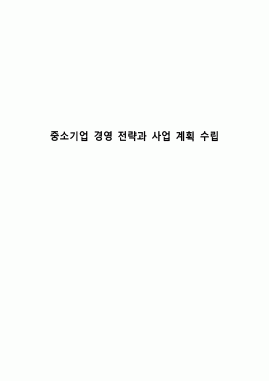 중소기업 경영 전략과 사업 계획 수립-1페이지