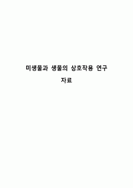 미생물과 생물의 상호작용 연구 자료-1페이지