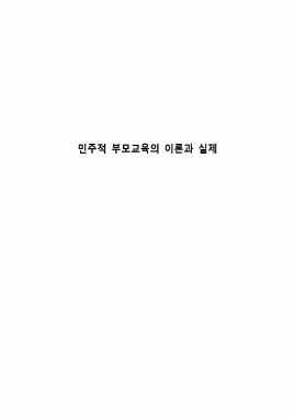민주적 부모교육의 이론과 실제-1페이지
