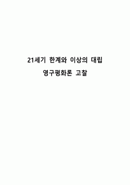 21세기 한계와 이상의 대립 영구평화론 고찰-1페이지