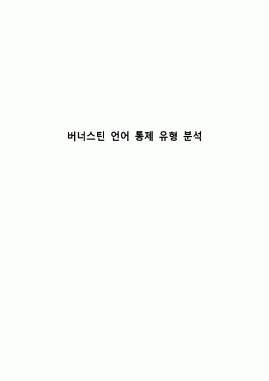 버너스틴 언어 통제 유형 분석-1페이지