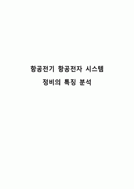 항공전기 항공전자 시스템 정비의 특징 분석-1페이지