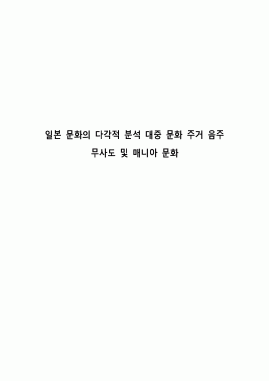 일본 문화의 다각적 분석 대중 문화 주거 음주 무사도 및 매니아 문화-1페이지