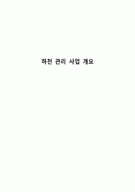 하천 관리 사업 개요-1페이지