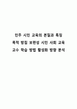 민주 시민 교육의 본질과 특징 목적 방침 보편성 시민 사회 교육 교수 학습 방법 활성화 방향 분석-1페이지