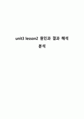 unit3 lesson2 원인과 결과 해석 분석-1페이지