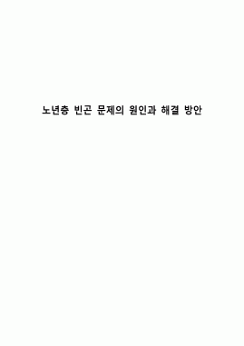 노년층 빈곤 문제의 원인과 해결 방안-1페이지