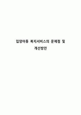 입양아동 복지서비스의 문제점 및 개선방안-1페이지