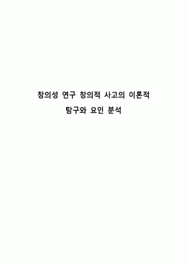 창의성 연구 창의적 사고의 이론적 탐구와 요인 분석-1페이지