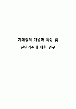 자폐증의 개념과 특성 및 진단기준에 대한 연구-1페이지