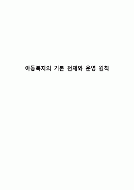 아동복지의 기본 전제와 운영 원칙-1페이지