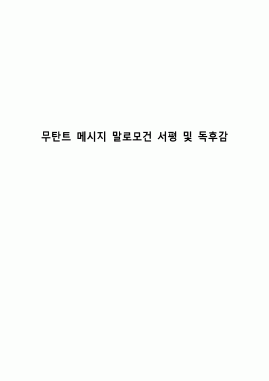 무탄트 메시지 말로모건 서평 및 독후감-1페이지