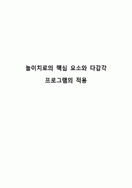 놀이치료의 핵심 요소와 다감각 프로그램의 적용-1페이지