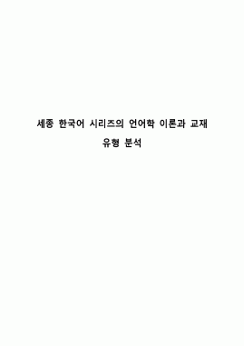 세종 한국어 시리즈의 언어학 이론과 교재 유형 분석-1페이지