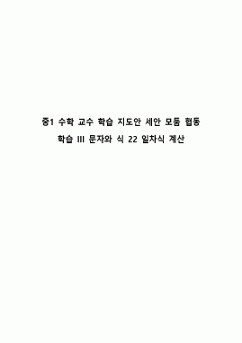중1 수학 교수 학습 지도안 세안 모둠 협동 학습 III 문자와 식 22 일차식 계산-1페이지
