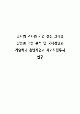 소니의 역사와 기업 정신 그리고 강점과 약점 분석 및 국제경영과 기술력과 음반사업과 해외직접투자 연구-1페이지