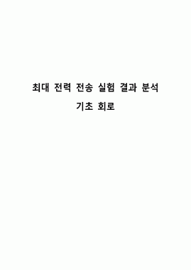 최대 전력 전송 실험 결과 분석 기초 회로-1페이지