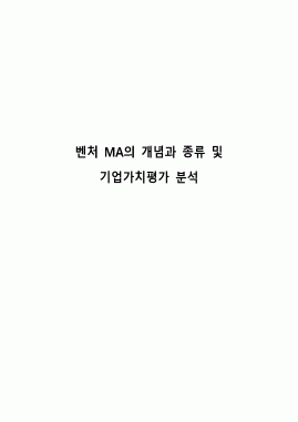 벤처 MA의 개념과 종류 및 기업가치평가 분석-1페이지