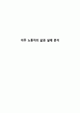 이주 노동자의 삶과 실태 분석-1페이지