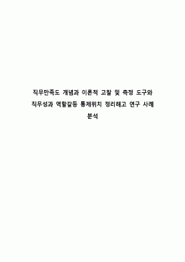 직무만족도 개념과 이론적 고찰 및 측정 도구와 직무성과 역할갈등 통제위치 정리해고 연구 사례 분석-1페이지