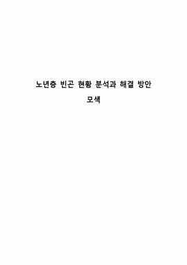 노년층 빈곤 현황 분석과 해결 방안 모색-1페이지