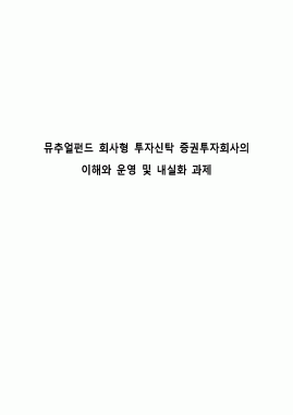 뮤추얼펀드 회사형 투자신탁 증권투자회사의 이해와 운영 및 내실화 과제-1페이지