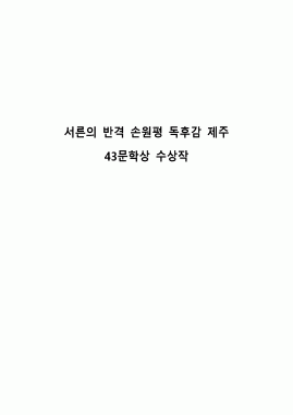 서른의 반격 손원평 독후감 제주 43문학상 수상작-1페이지