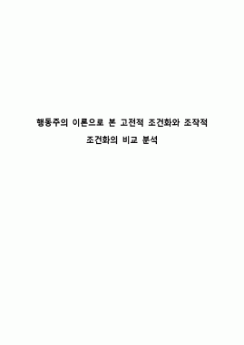 행동주의 이론으로 본 고전적 조건화와 조작적 조건화의 비교 분석-1페이지