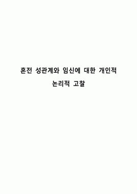 혼전 성관계와 임신에 대한 개인적 논리적 고찰-1페이지
