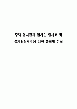 주택 임차권과 임차인 임차료 및 등기명령제도에 대한 종합적 분석-1페이지